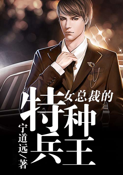 女總裁的特種兵王 寧道遠 最新章節 女總裁的特種兵王小說全文閱讀和txt全集下載 繁體小說網